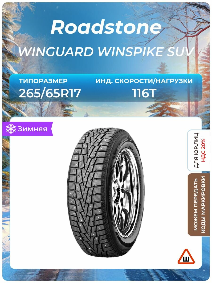 Шина Roadstone WINGUARD WINSPIKE SUV