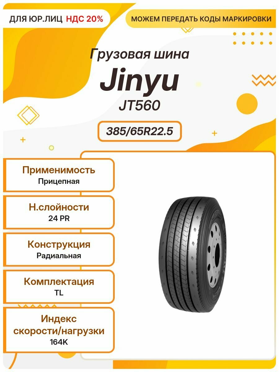 Грузовая шина Jinyu JT560, 385/65R22.5, 164K, TL, Прицепная