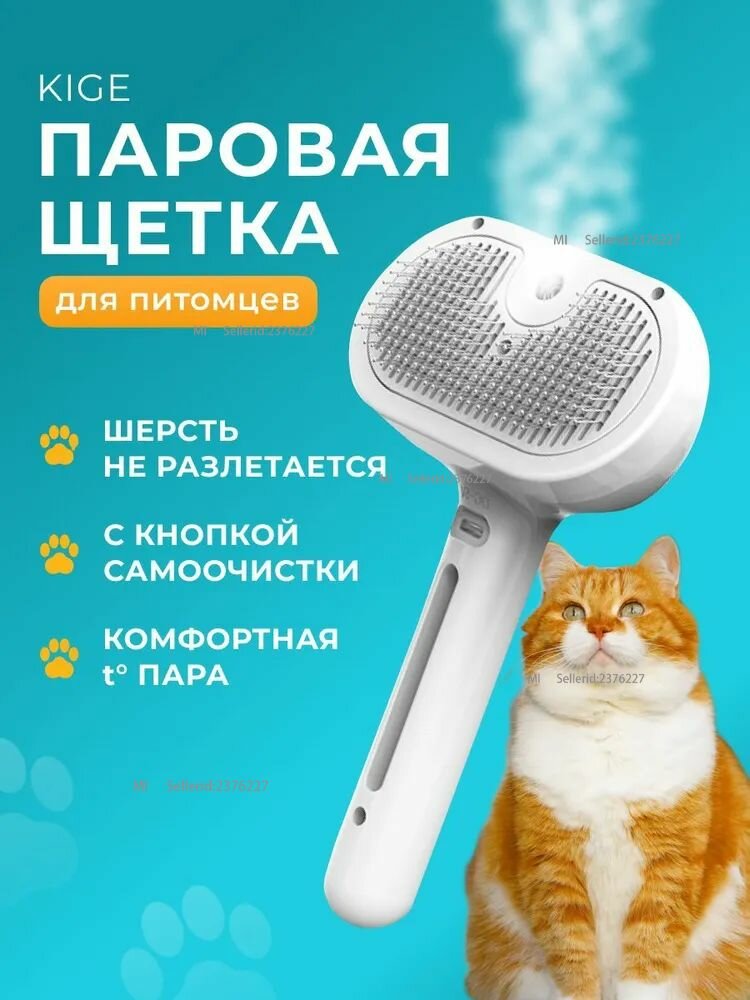 Паровая щетка расческа для кошек и собак для лёгкого вычесывания шерсти, чесалка расческа с паром для животных