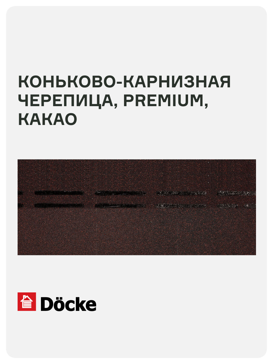 Коньково-карнизная черепица Docke PIE PREMIUM// Какао