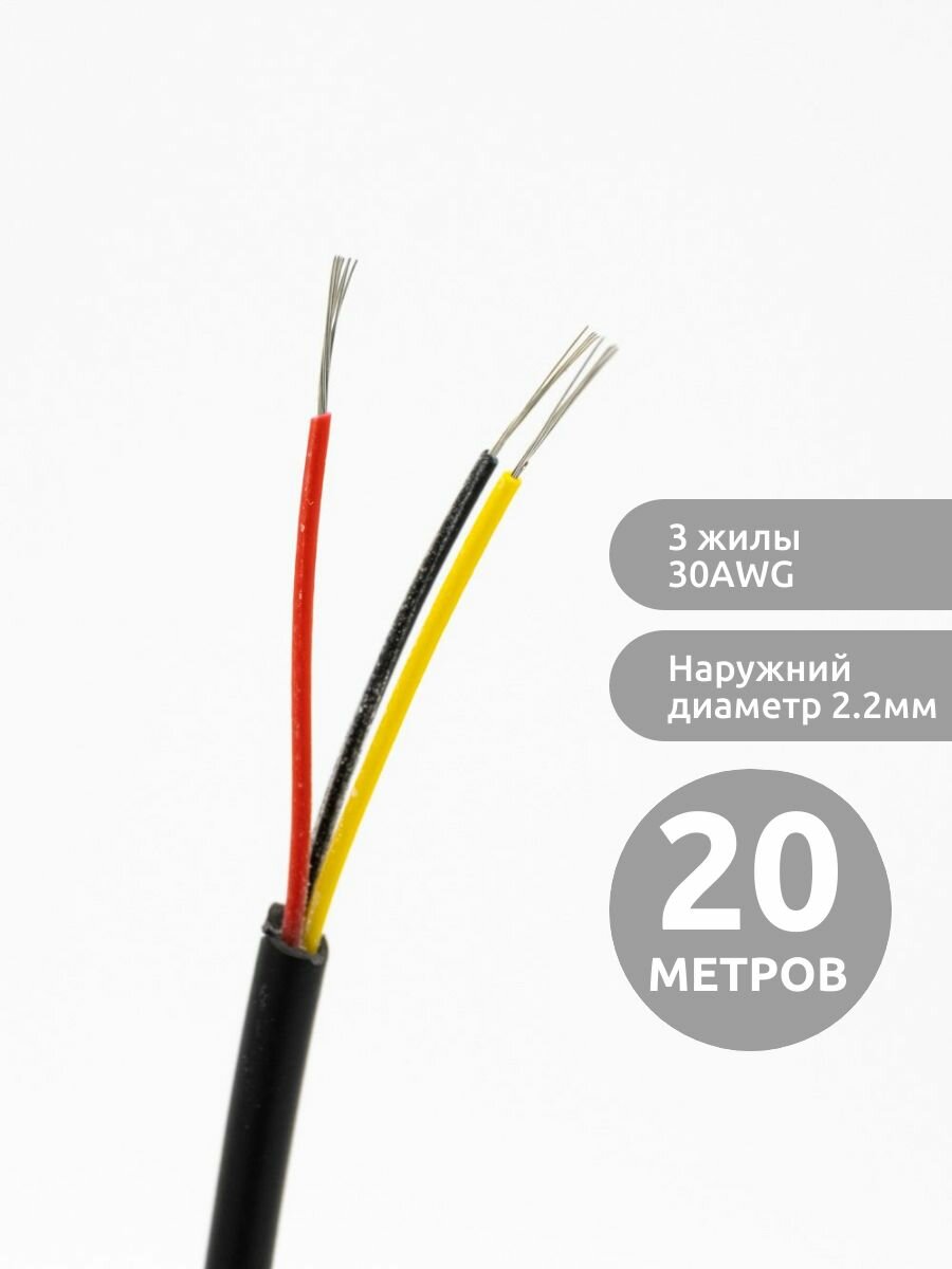 Кабель сигнальный 3*30AWG, PVC Cu, 30V, OD2.2мм, черный, 20 метров