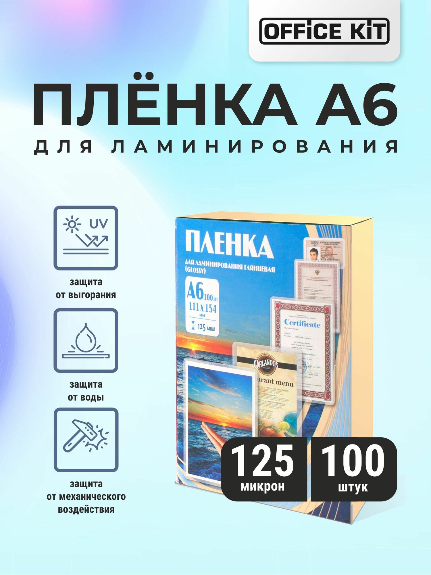 Пленка для ламинирования Office Kit формат А6, толщина 125 мкм, упаковка 100 шт.