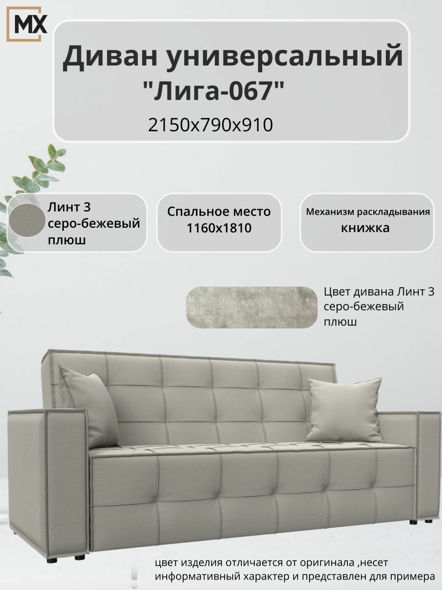 Диван-книжка Лига-067 Линт 3 серо-бежевый плюш , ППУ, раскладной на кухню, зал, гостиную 2150х790х910 мебельный РАЙ