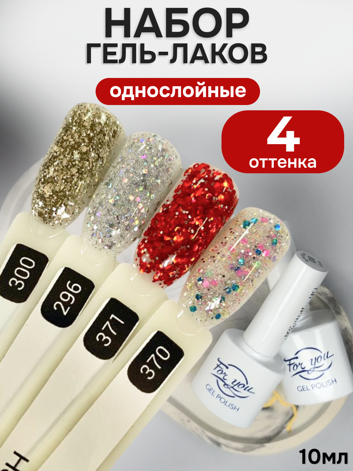 FOR YOU Гель-лак для ногтей с блестками набор 4 шт