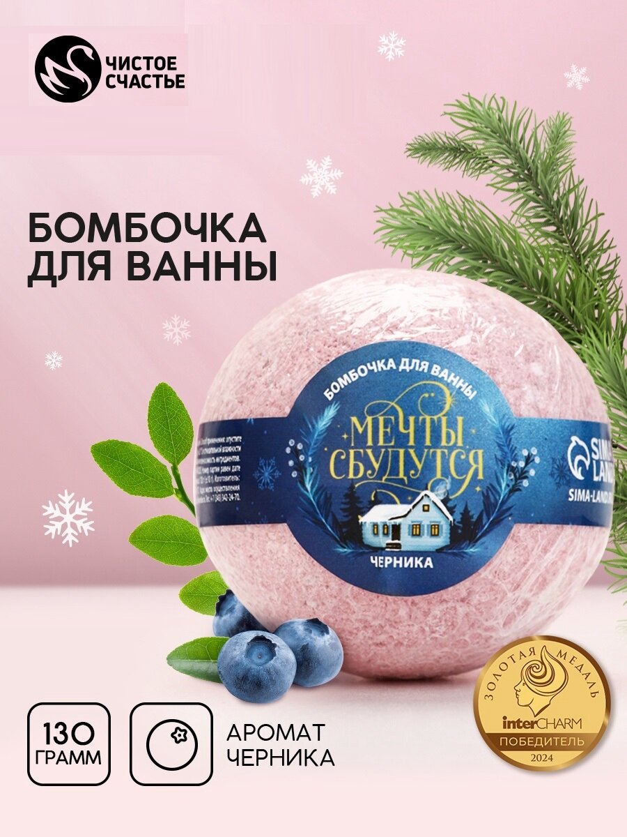 Бомбочка для ванны «Мечты сбудутся!», 130 г, аромат черники,