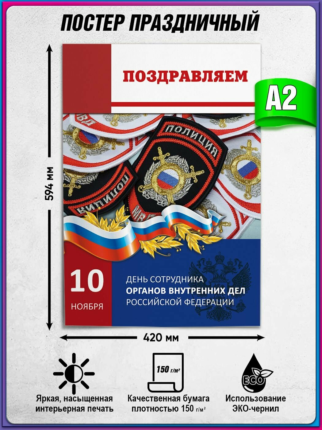 Плакат, постер на День полиции / А-2 (42x60 см.)