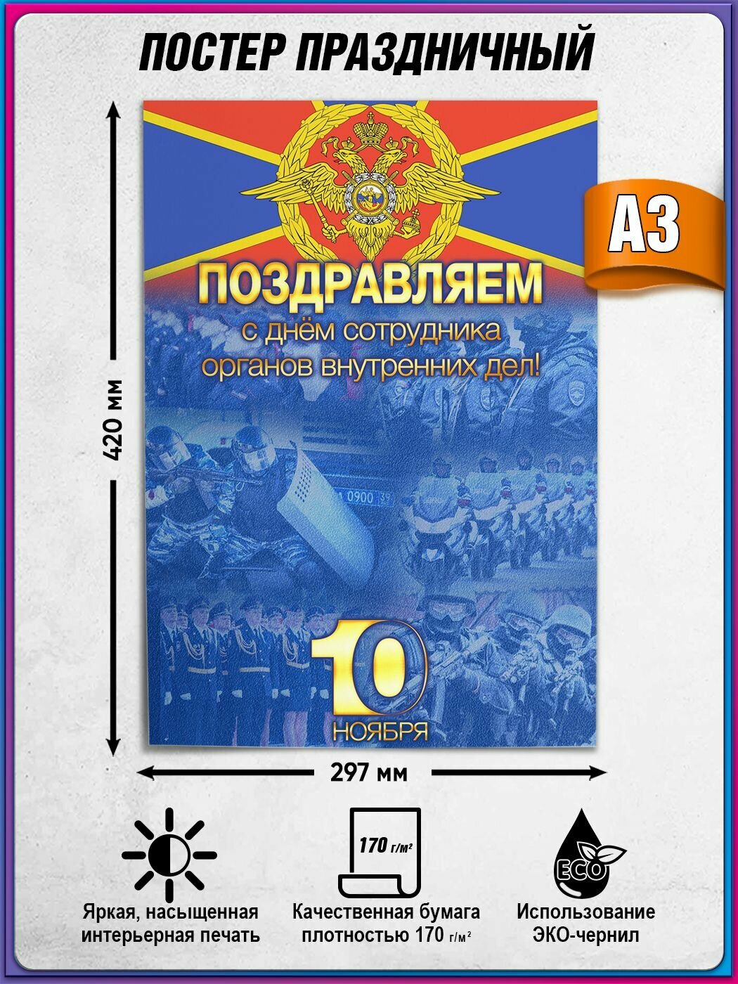 Плакат, постер на День полиции / А-3 (30x42 см.)