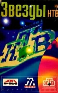 Звезды На НТВ (Студия Монолит, MT 097-2, 1999, картонный бокс) кассета Audio-MC