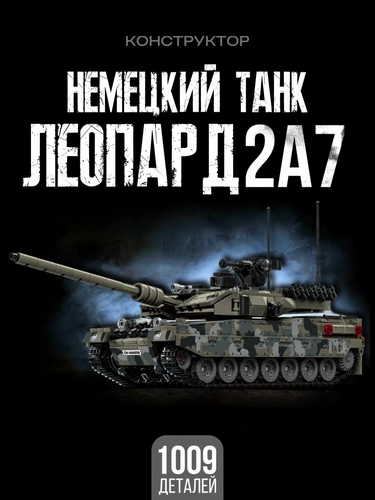 Конструктор Военная техника Танк Леопард 2А7 1009 дет 66058