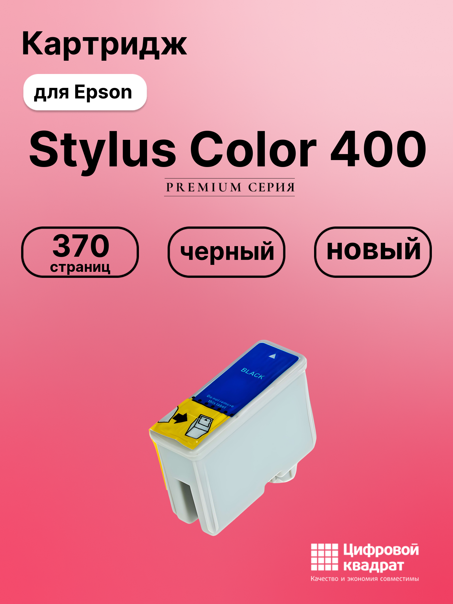 Картридж для Epson Stylus Color 400 (T0501), Stylus 440, Stylus 460, Stylus 500, Stylus 600, Stylus 640