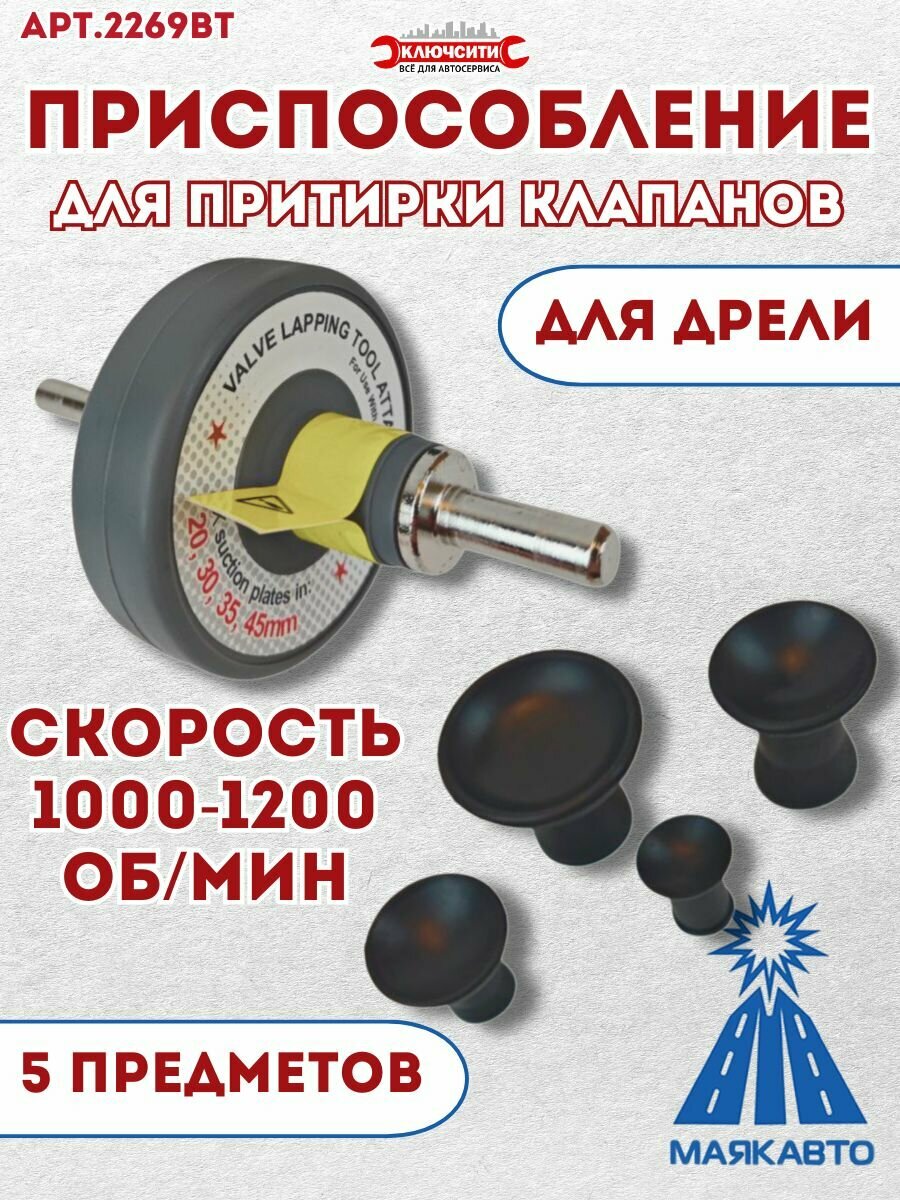 Приспособление для притирки клапанов для дрели 5 предметов маякавто