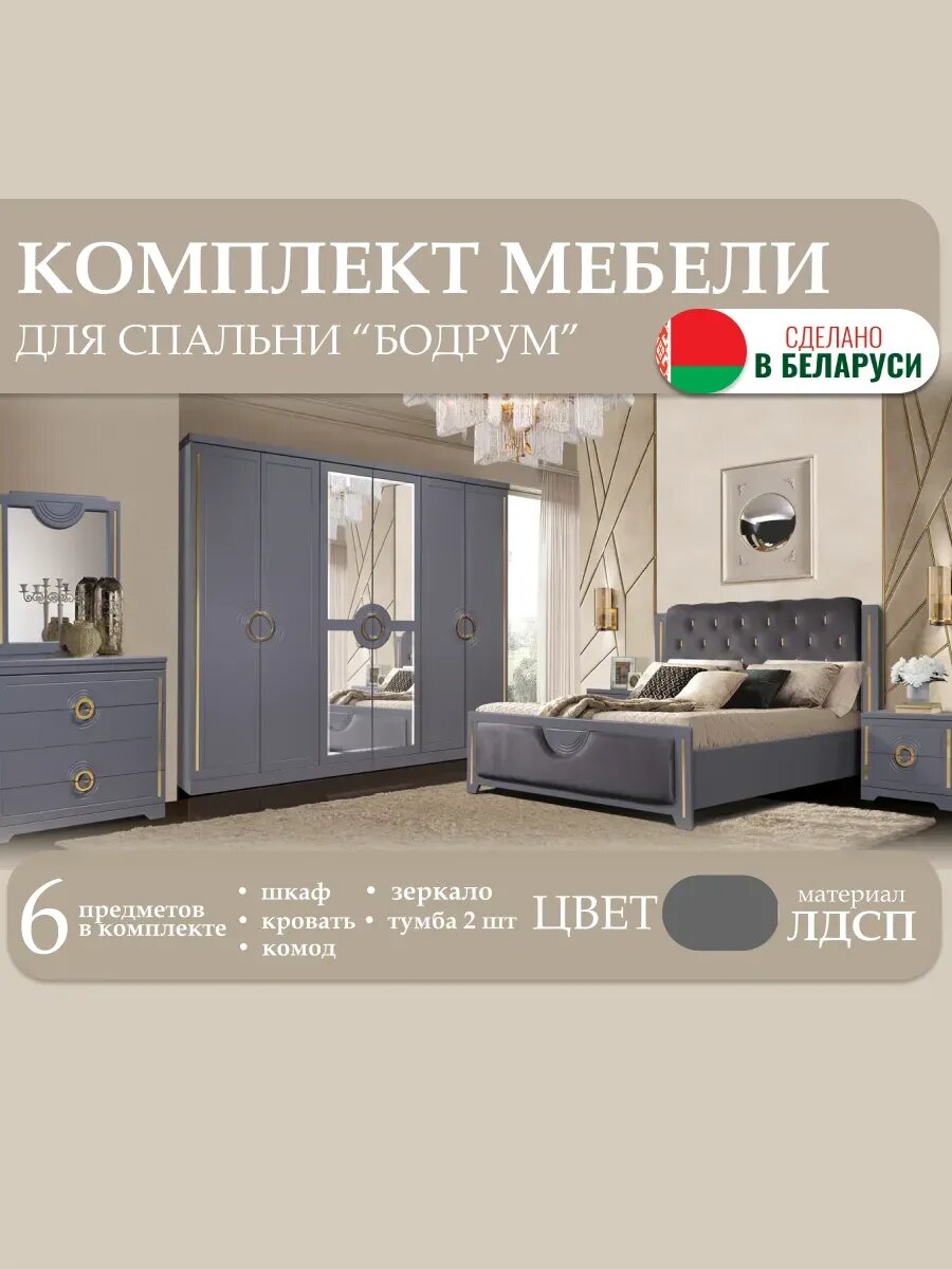 Спальный гарнитур Бодрум с 6 дверным шкафом