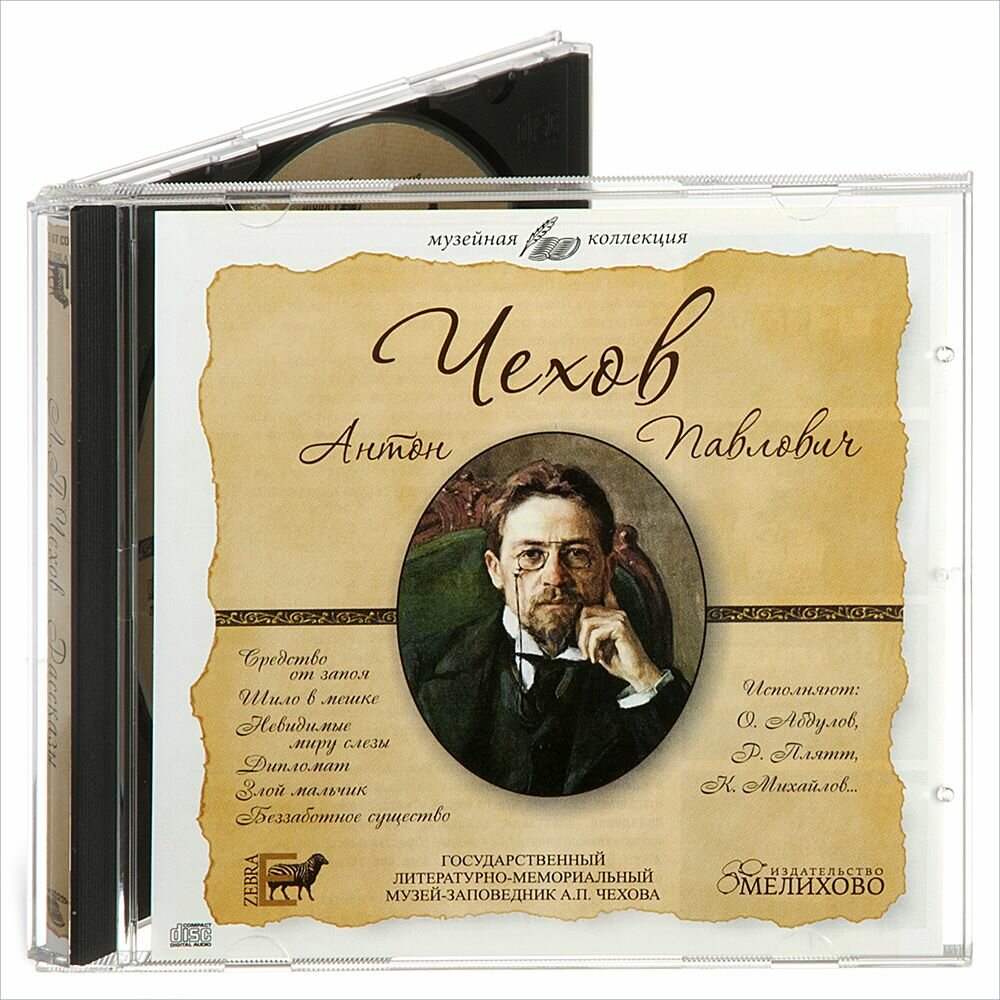 А. П. Чехов. Рассказы: Средство от запоя, Шило в мешке, Невидимые миру слезы, Дипломат, Злой мальчик, Беззаботное существо (Аудиокнига на CD-DA)