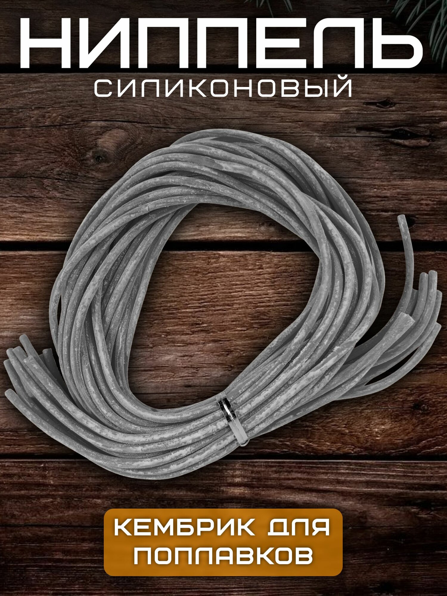 Ниппель силиконовый, кембрики для рыбалки 8 м. Серый