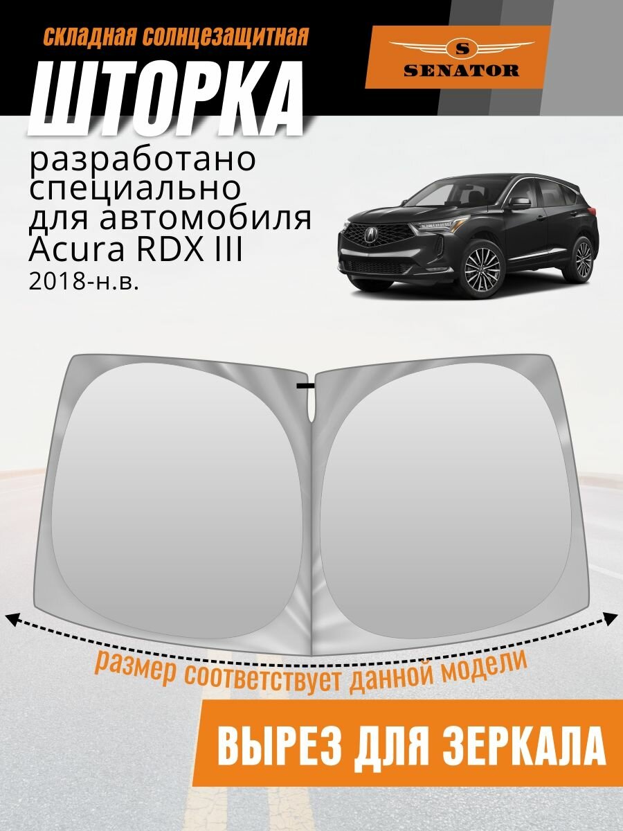 Солнцезащитная шторка на лобовое стекло SENATOR Acura RDX III 18-н. в.