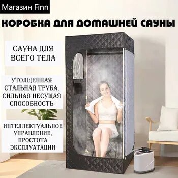 Finn Home Портативная паровая сауна Black