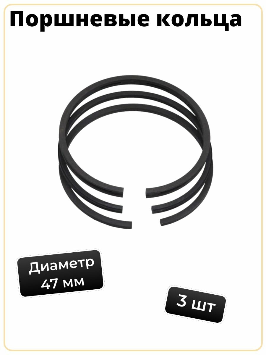 Поршневые кольца 3шт D47
