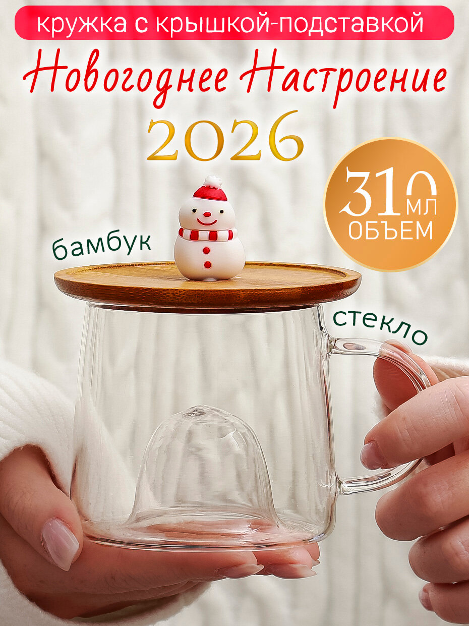 Кружка стеклянная с крышкой Снеговик 310 мл Эврика кружка новогодняя, подарочная, символ года 2026