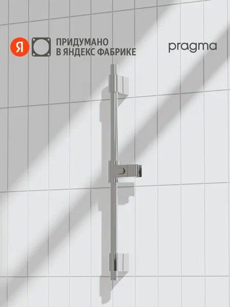 Душевая штанга Pragma, хром, HME2. C7RS.039