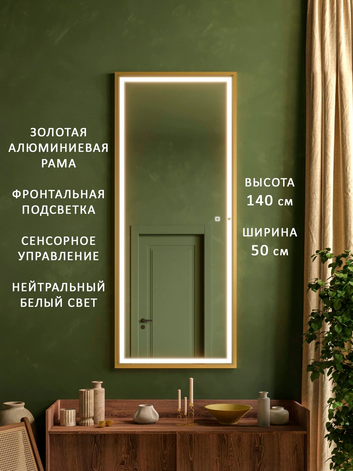 Зеркало настенное в полный рост с фронтальной подсветкой в золотой алюминиевой раме Квартал Alias 140*50, нейтральный свет, сенсор