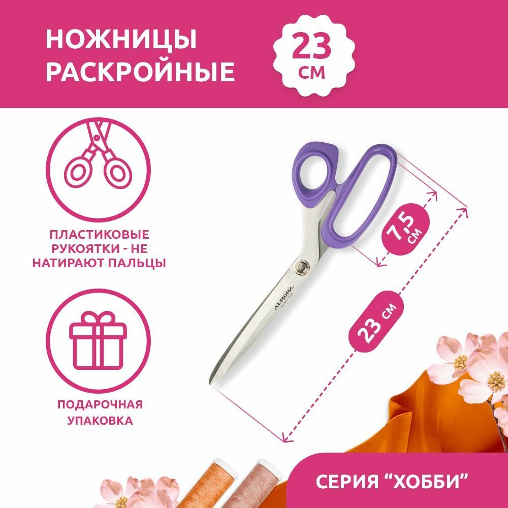 Ножницы серии "Хобби" Aurora AU 807-90A / 23см / раскройные