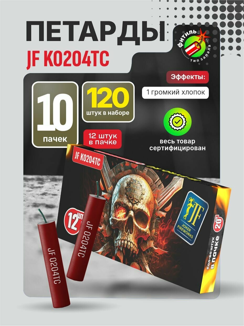 Петарды фитильные "Черная смерть" от Joker Fireworks / 10 пачек 120 штук