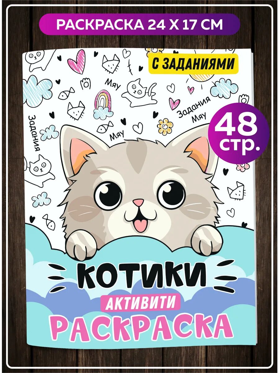 Раскраска для детей, малышей и девочек. Активити с заданиями Котики.