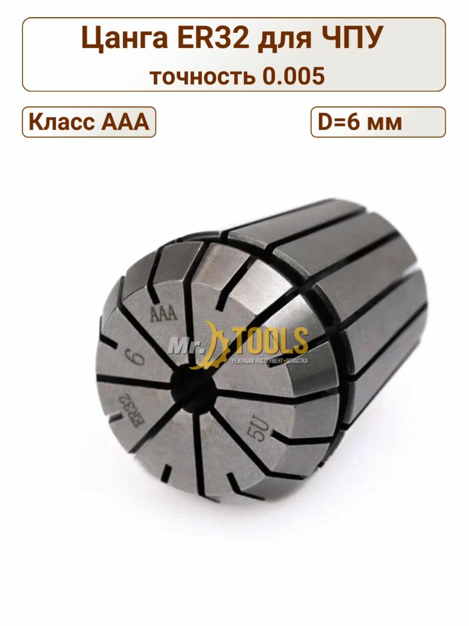 Цанга высокоточная ER32 d6 (точность 0.005)