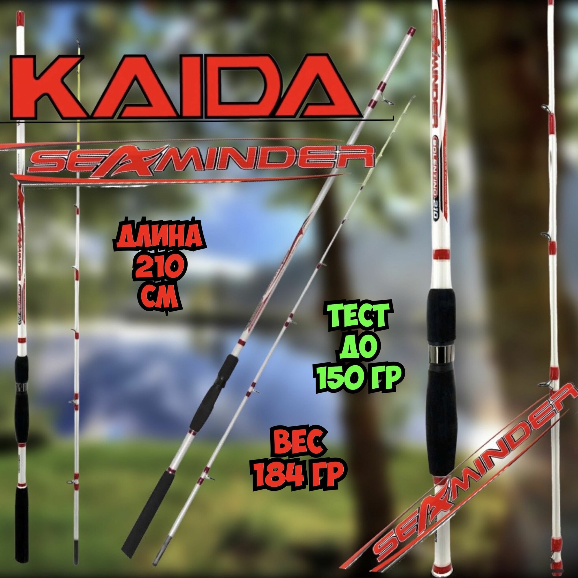 Спиннинг KAIDA Seaminder 210 см до 150 гр