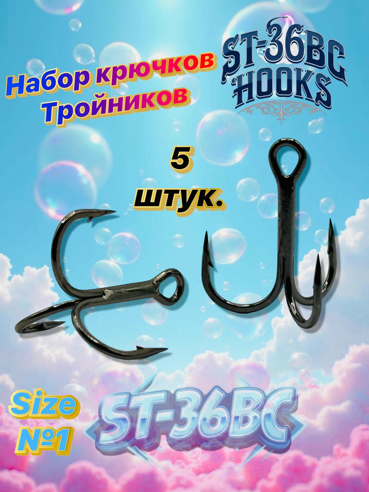 Крючок рыболовный тройник ST-36BC №1 5 штук