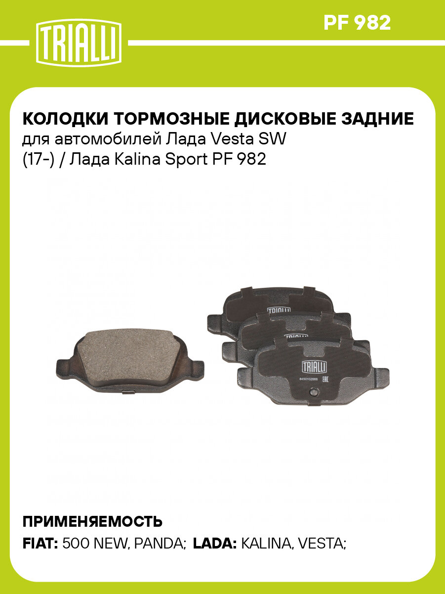 Колодки тормозные дисковые задние для автомобилей Лада Vesta SW (17-) / Лада Kalina Sport PF 982 TRIALLI