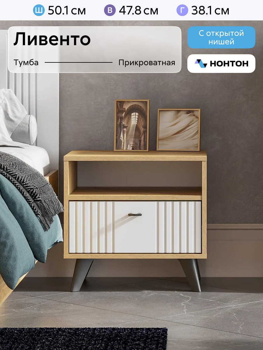 Тумба прикроватная Нонтон Ливенто, 50x38x47 см, дуб золотой / белый матовый