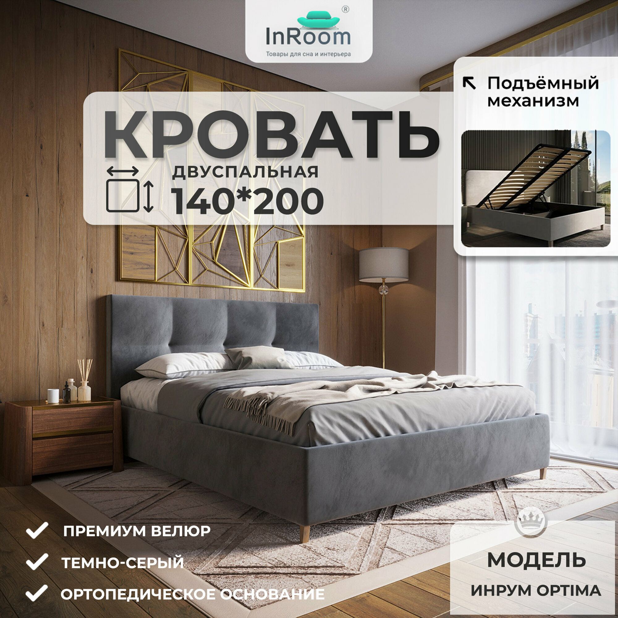 140х200, Двуспальная кровать с подъемным механизмом ИнРум Optima, велюр Темно-серый , с ножками
