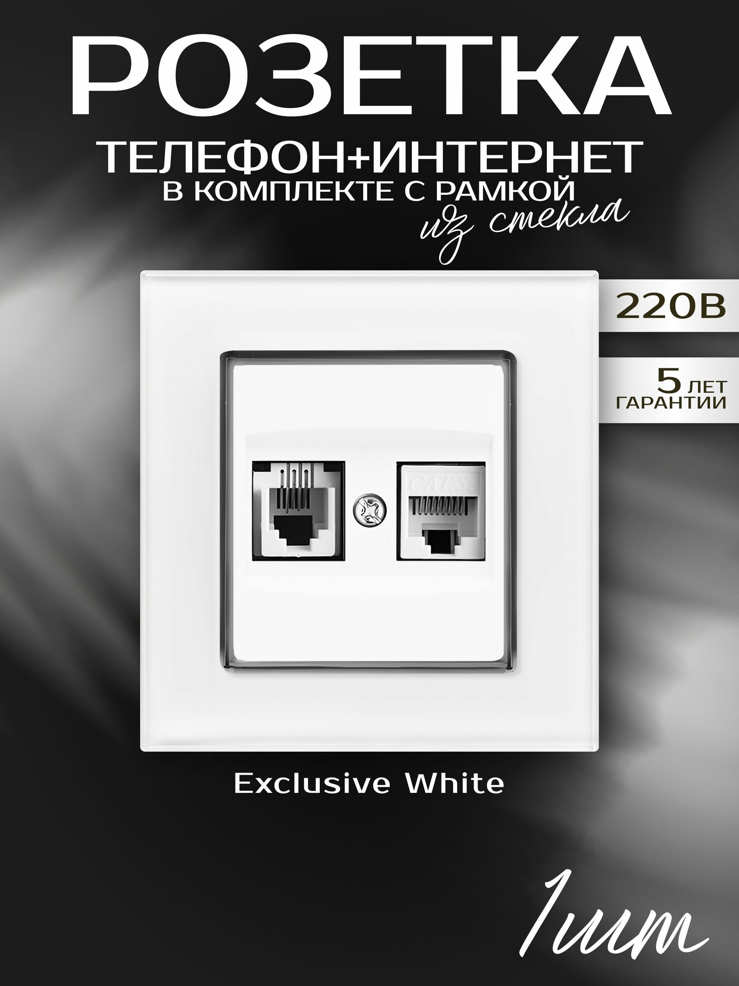 Розетка для сетевого кабеля LAN + Phone в рамке из закаленного стекла белая Metronex-Electric Exclusive White