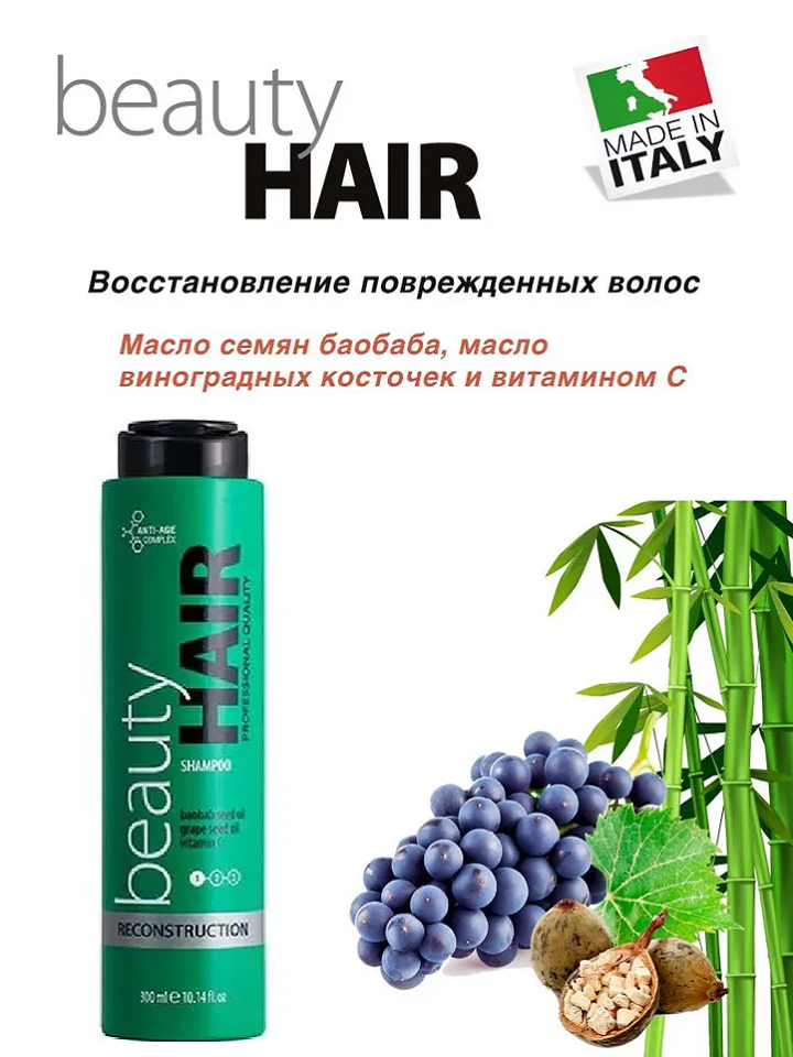 Шампунь для восстановления волос BEAUTYHAIR RECONSTRUCTION SHAMPOO 300 мл