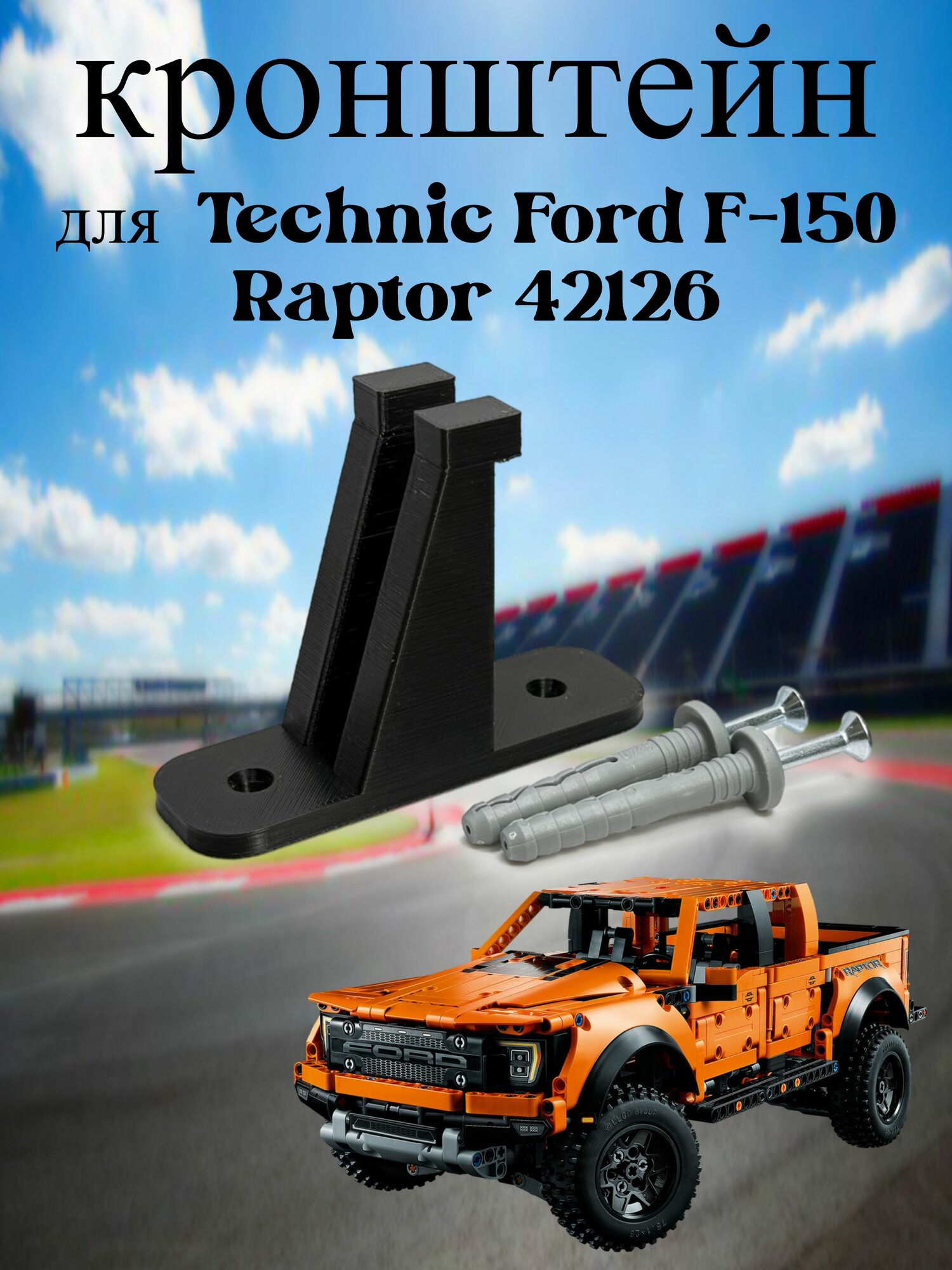 Настенное крепление кронштейн для LEGO Technic Ford F-150 Raptor 42126