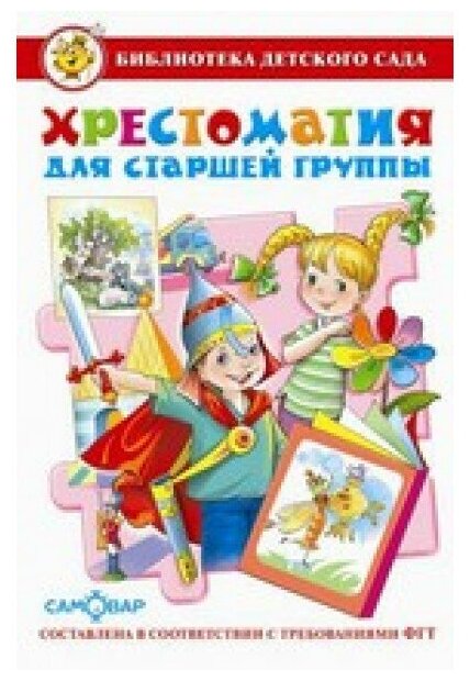 Сборник Хрестоматия для старшей группы детского сада. Самовар 7БЦ