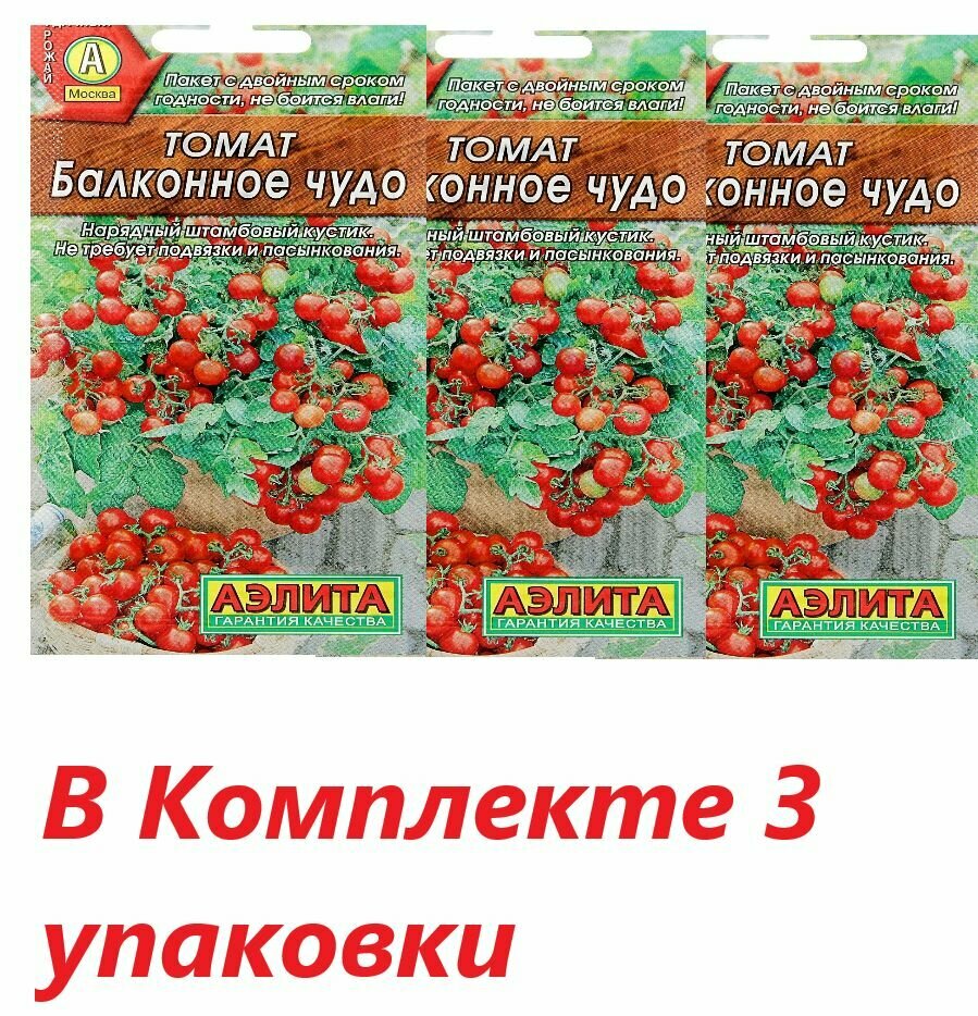 Семена Томат "Балконное чудо", детерминантный, низкорослый, 20 шт, 3 упаковки