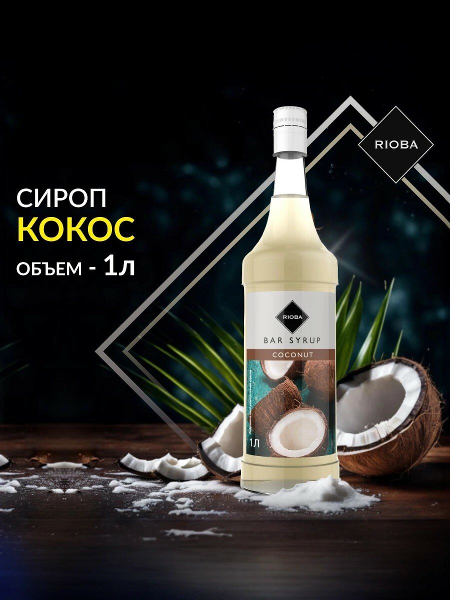 Сироп Rioba "Кокос" пастеризованный, для алкогольных и безалкогольных коктейлей, кофе, пирожных, мороженого, 1 л.