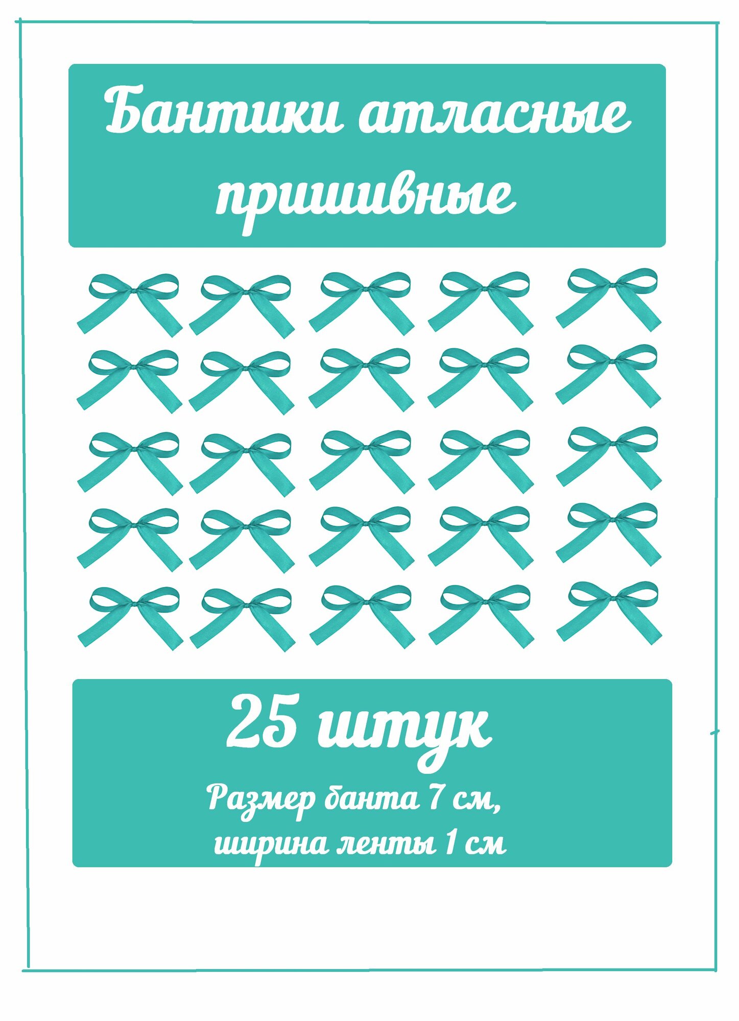 Бантики 25 штук маленькие пришивные Цвет бирюза-тиффани (булавки и двухсторонний скотч в комплекте) Размер 7 см, Ширина ленты 1 см. Для декора, Для одежды, Для шаров.
