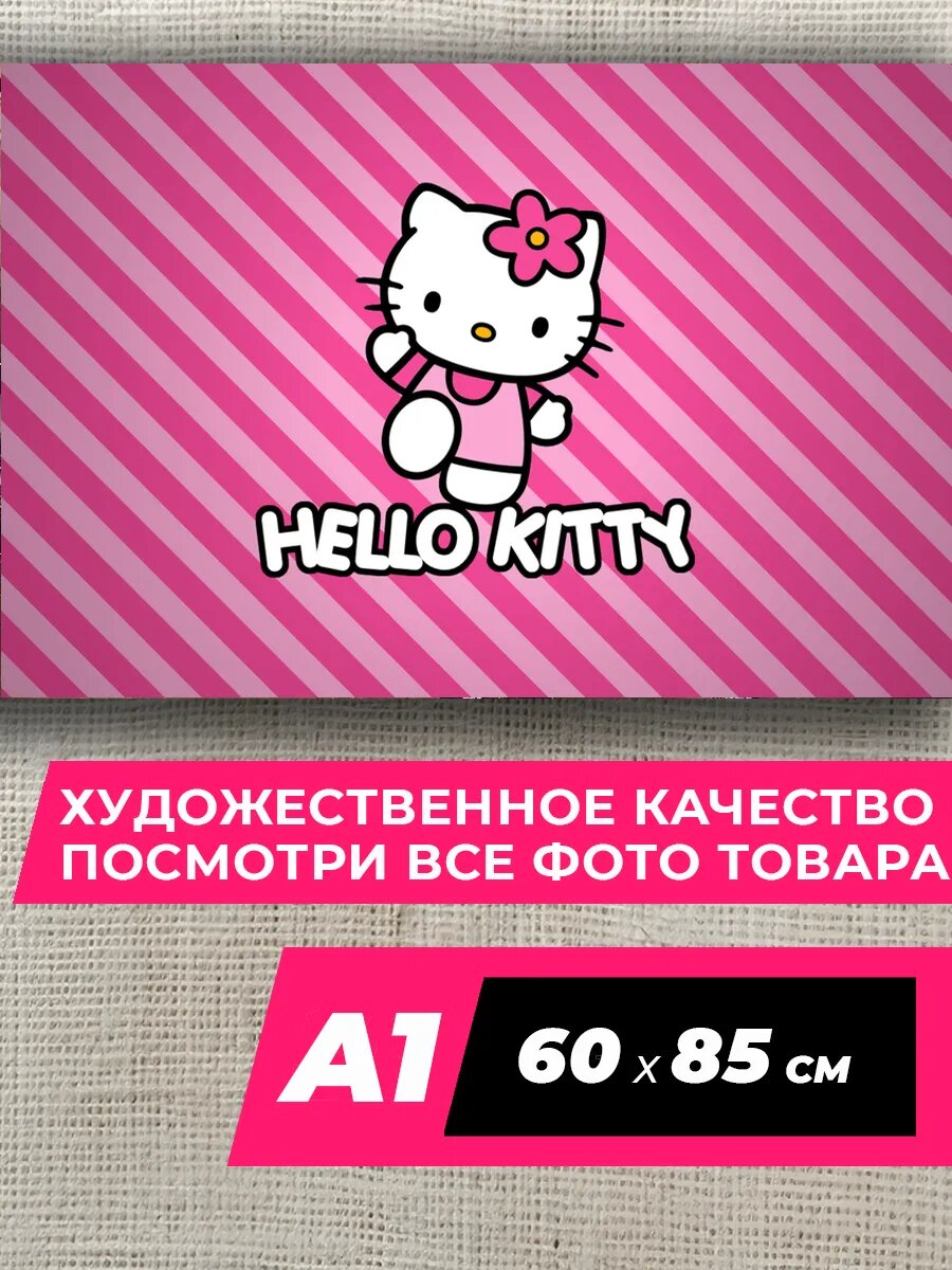 Постер Hello Kitty на стену 6 Хеллоу Китти A1, матовая фотобумага премиум качества
