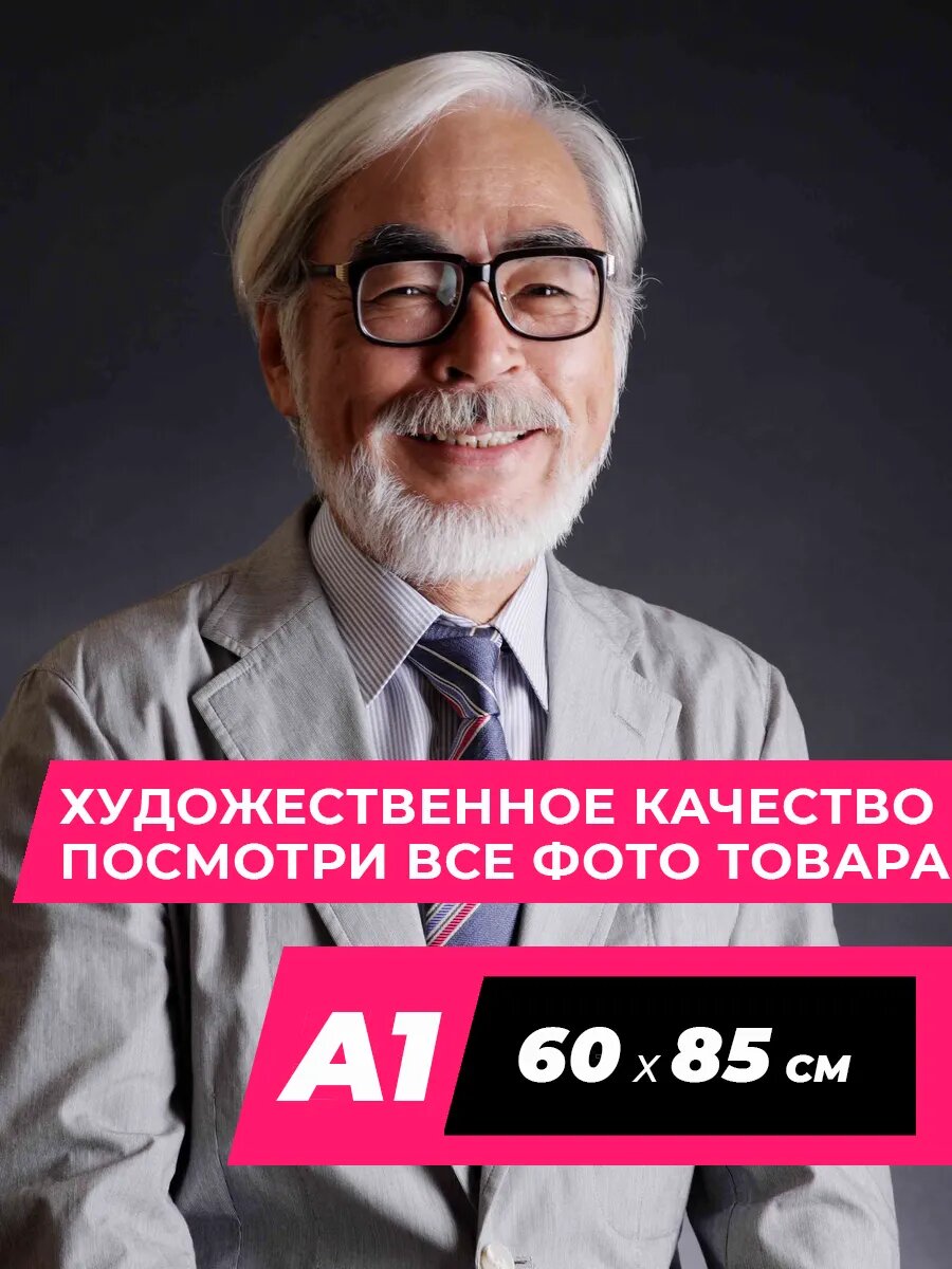 Постер Хаяо Миядзаки на стену 4 Hayao Miyazaki A1, матовая фотобумага премиум качества