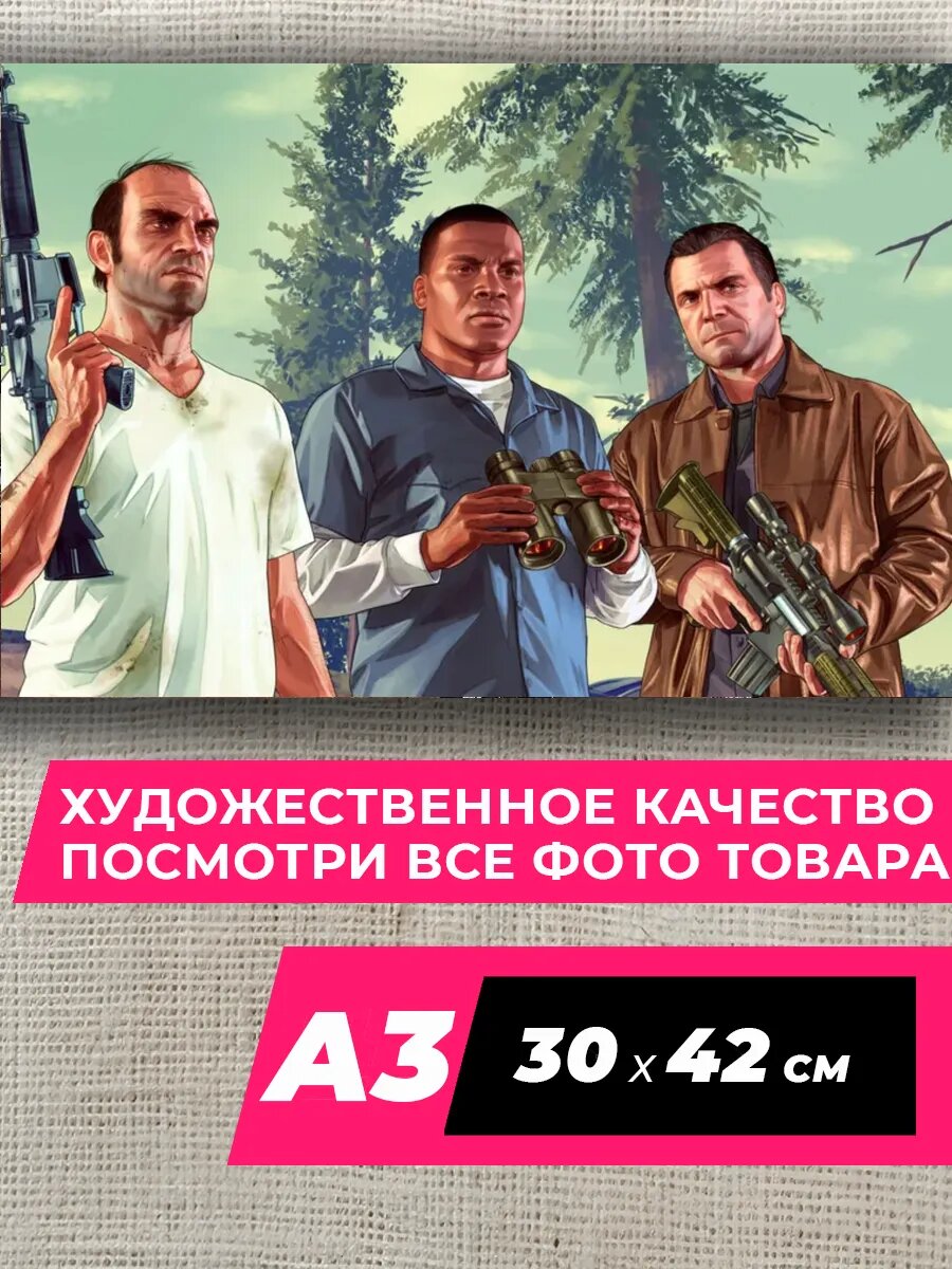 Постер ГТА 5 6 на стену 22 GTA Grand Theft Auto A3, матовая фотобумага премиум качества