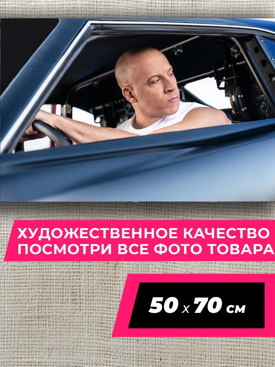 Постер Форсаж на стену 46 Fast and Furious 50 на 70, матовая фотобумага премиум качества