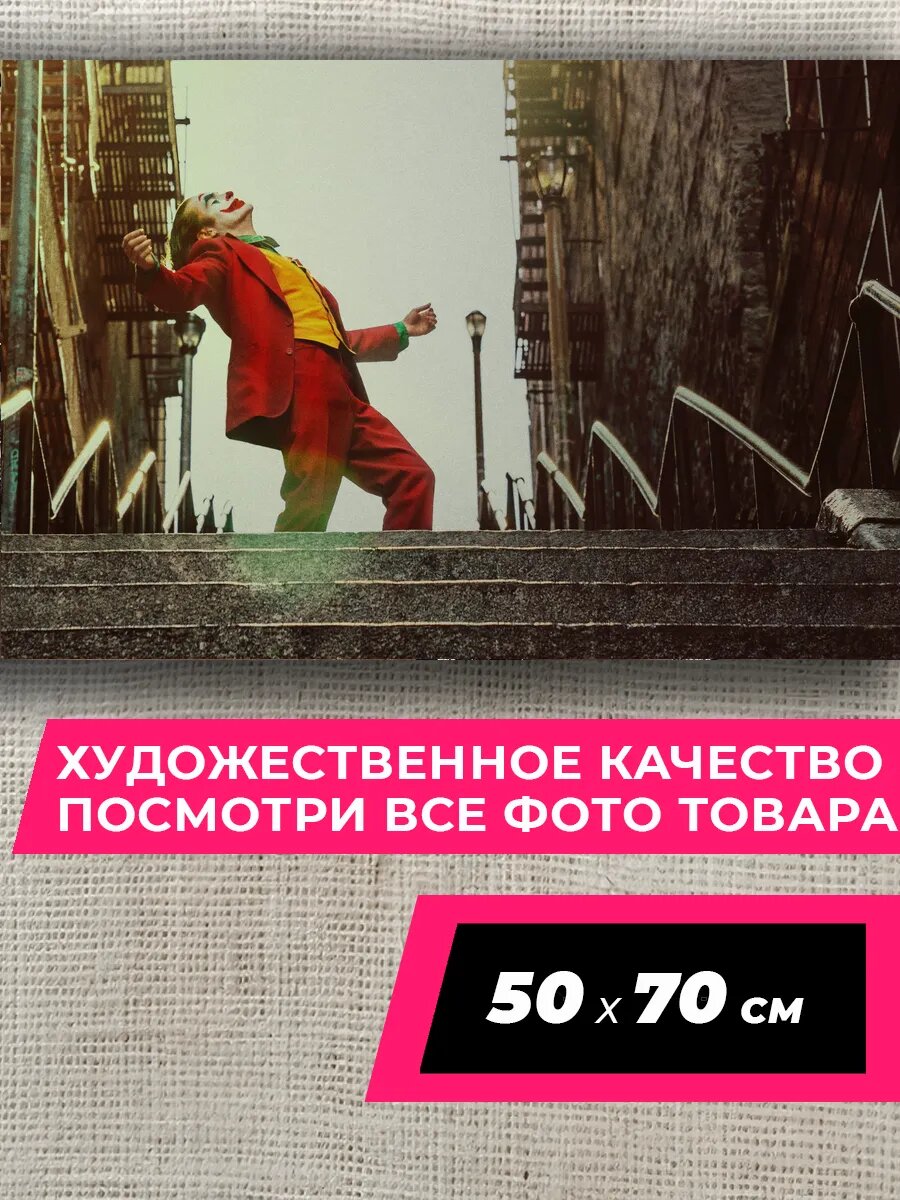 Постер Джокер на стену из фильма 13 Joker 50 на 70, матовая фотобумага премиум качества