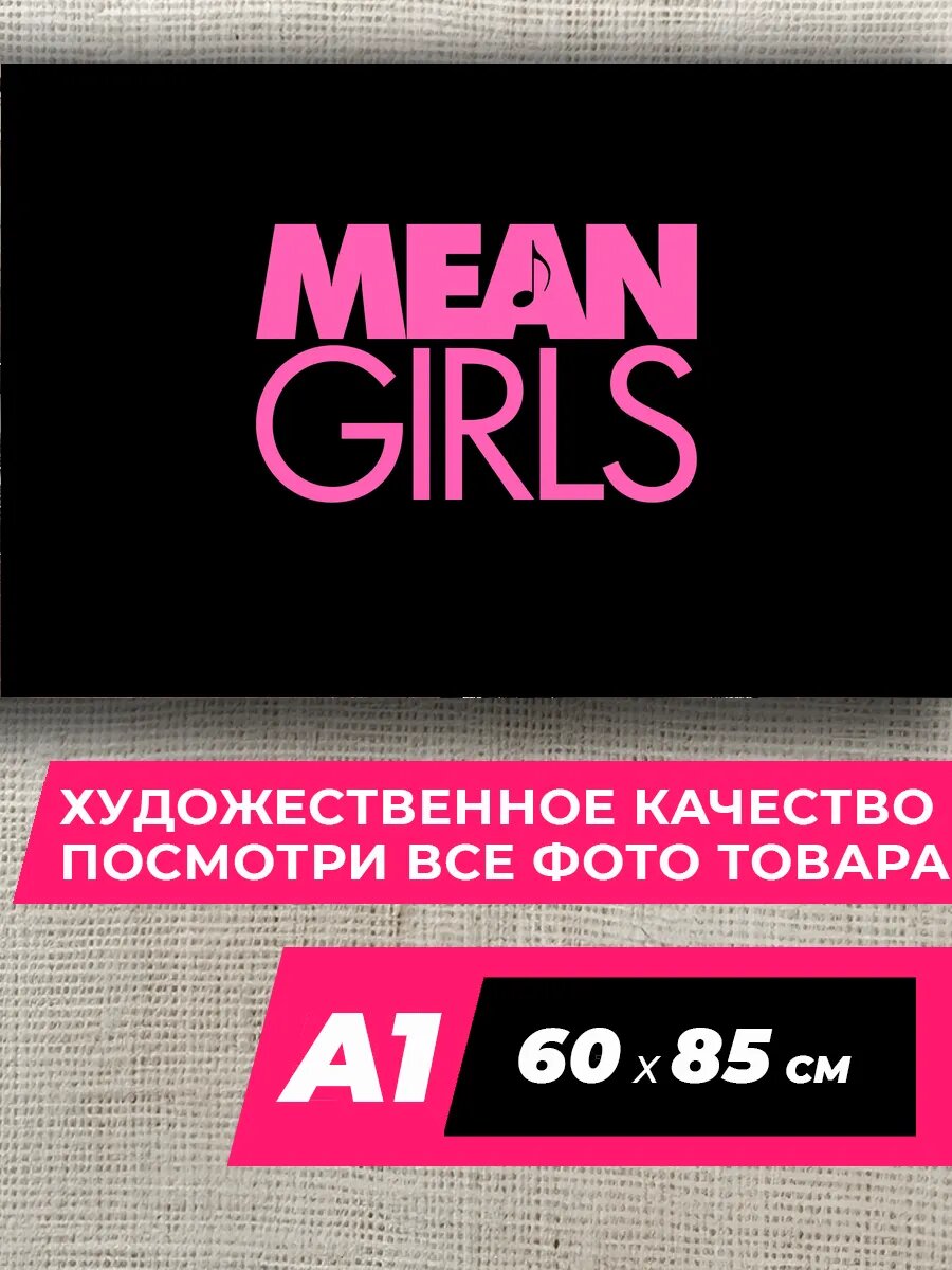 Дрянные девчонки Постер на стену Mean Girls 28 A1, матовая фотобумага премиум качества