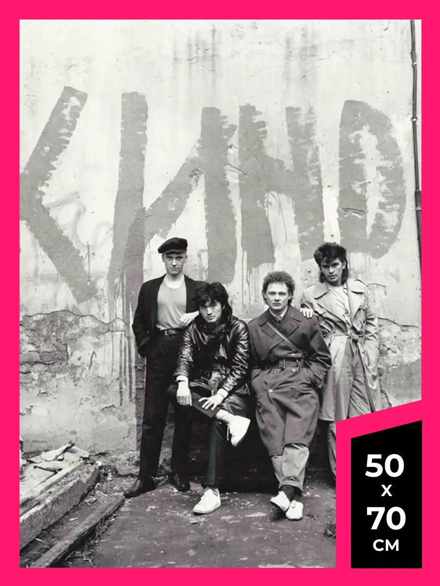 Плакат Виктор Цой и Кино 2 на стену А1, А2, А3, 50 х 70