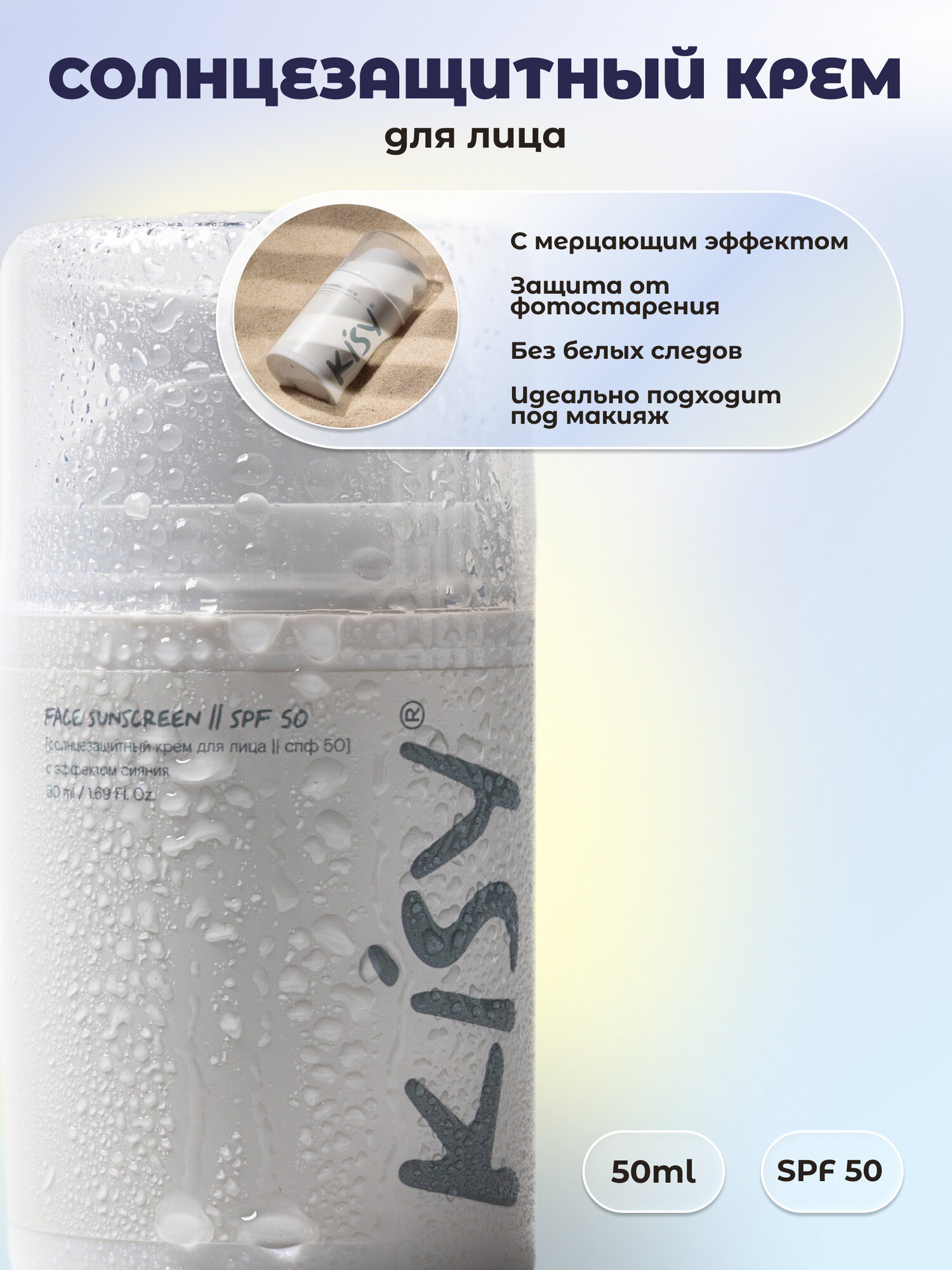 KISY Солнцезащитный крем для лица SPF 50