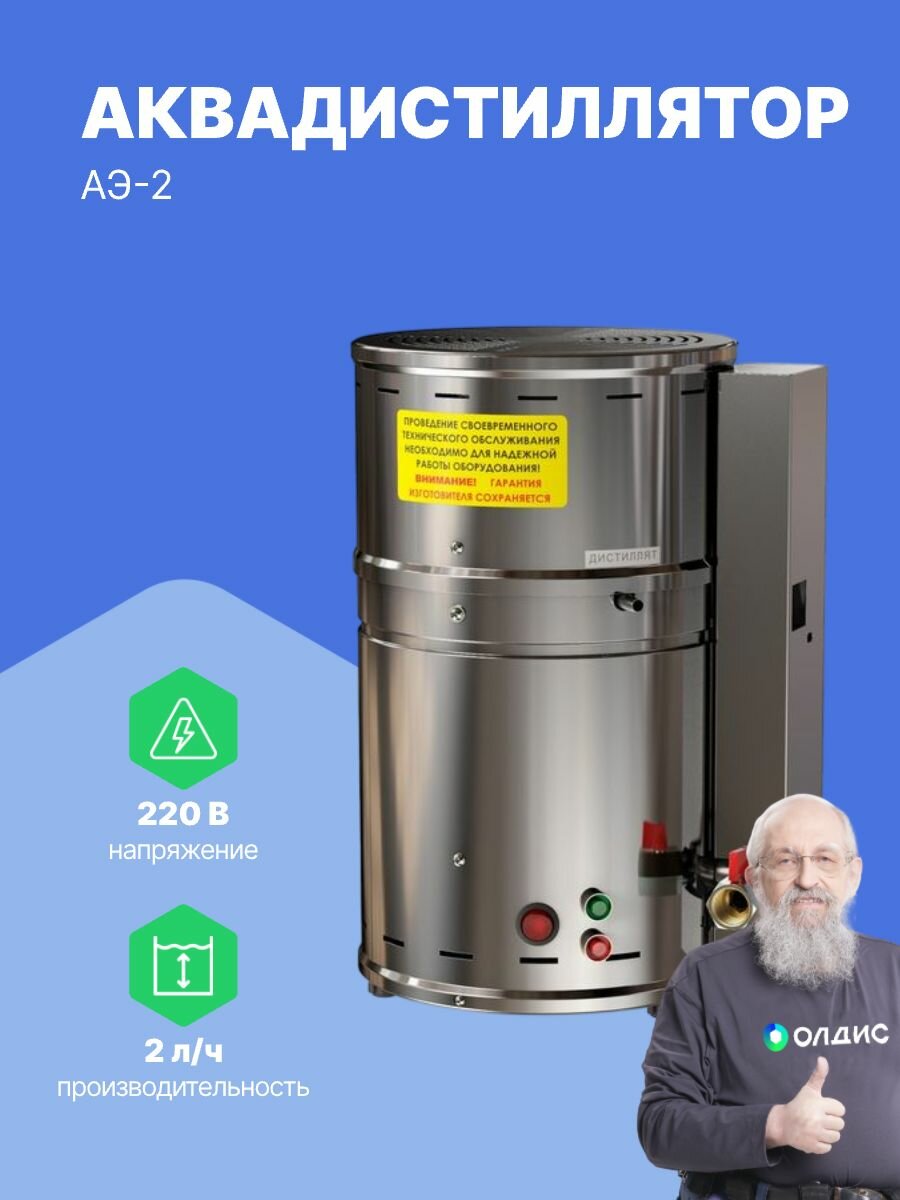 АЭ-2 Аквадистиллятор медицинский электрический, напряжение 220 В, 2 л/ч