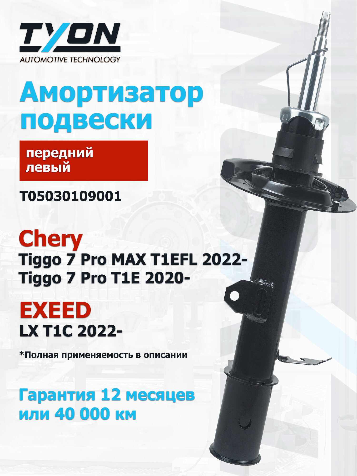 Амортизатор подвески передний левый Chery Tiggo 7 Pro T1E 2020-, Tiggo 7 Pro MAX T1EFL 2022- , EXEED LX T1C 2022-, OEM 202000359AA; 202001105AA; T05030109001